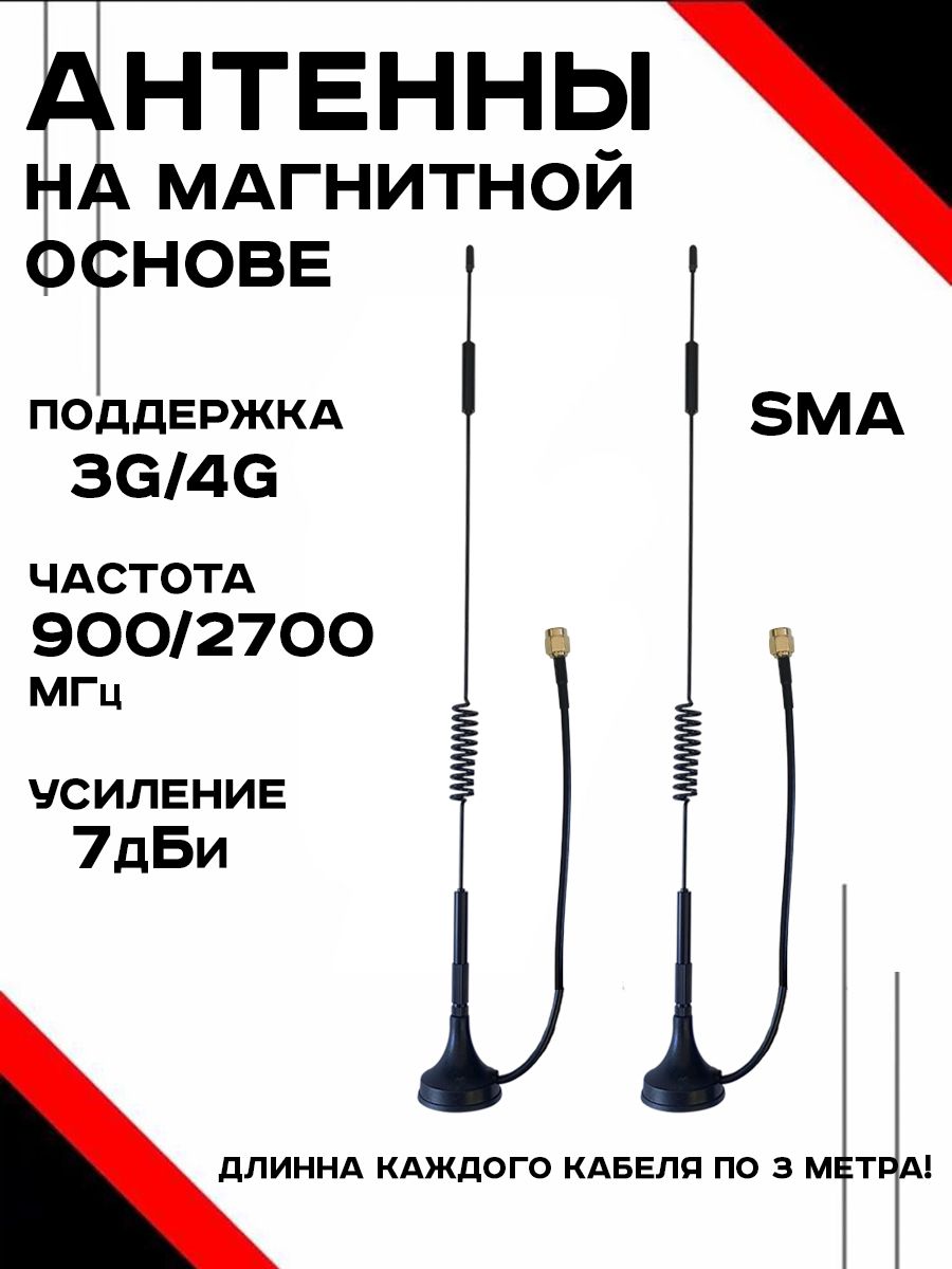 Антенны для модемов и роутеров с разъёмом SMA 3G/ 4G