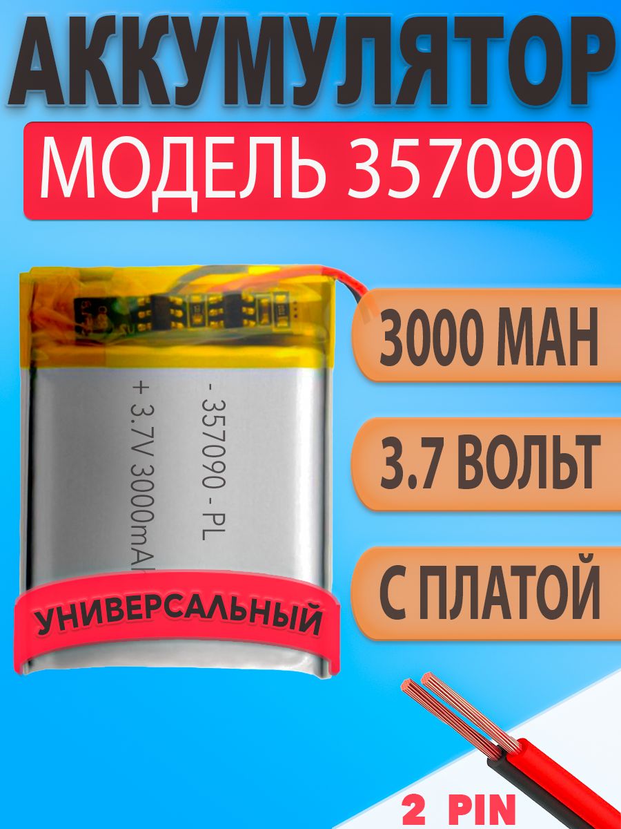 Аккумулятор (батарея) 357090 3000mah 3,7v (90х70х3,5 мм), модель 357090 напряжение размеры длина, аккумуляторные батареи