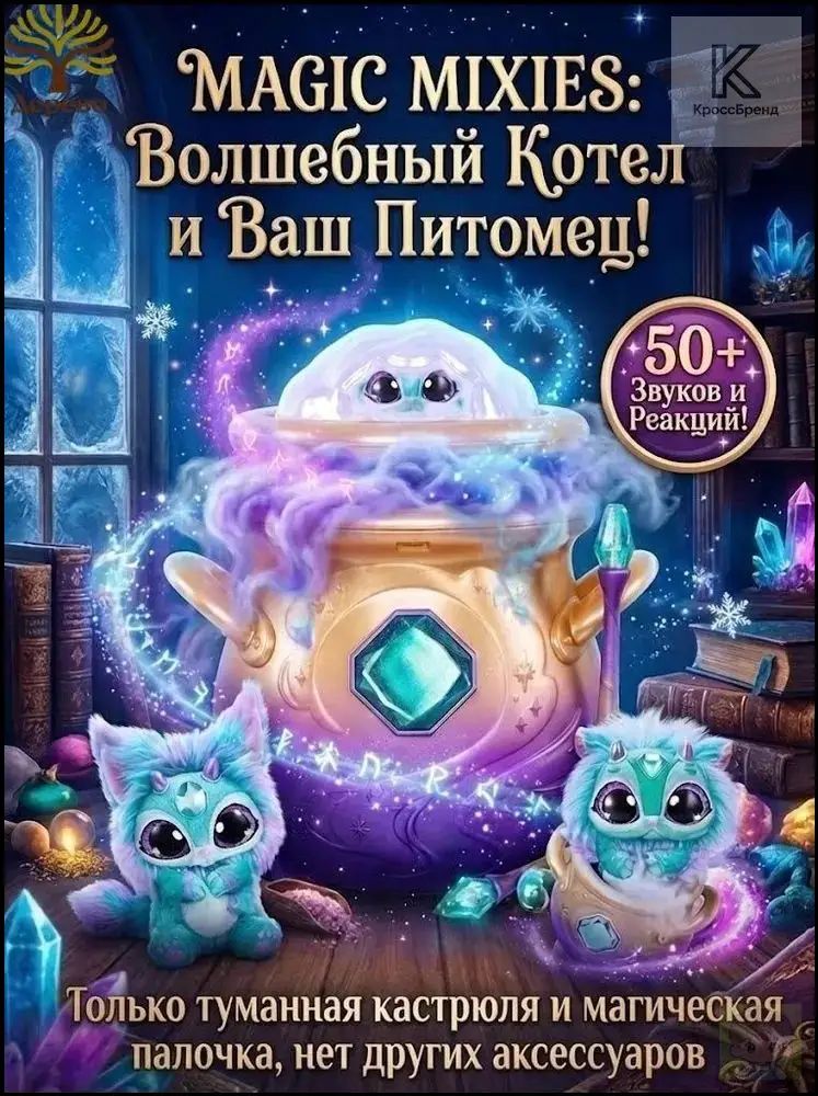 Игровой набор Magic Mixies Волшебный запотевающий котел 20 см плюшевая игрушкаБез куклы