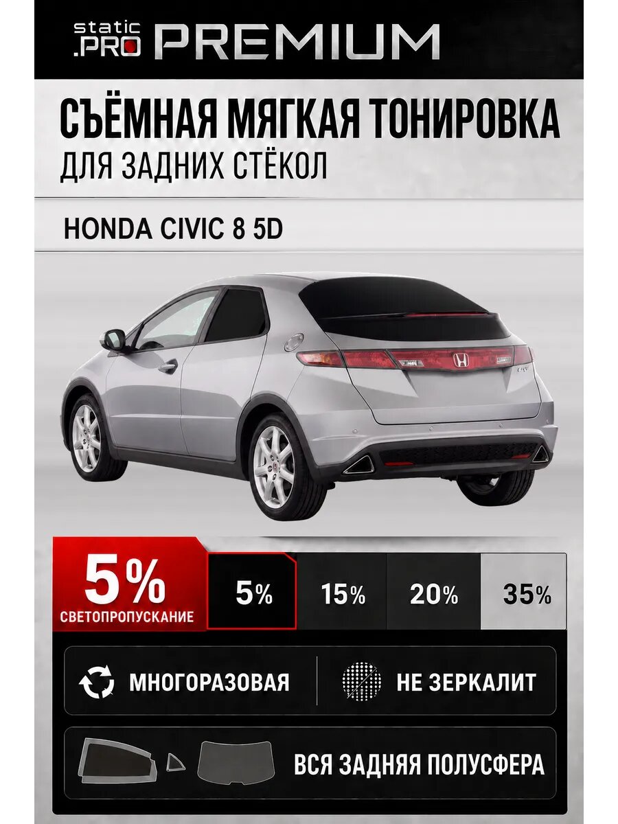 Съемная тонировка для задних стёкол Honda Civic 8 5d 5%