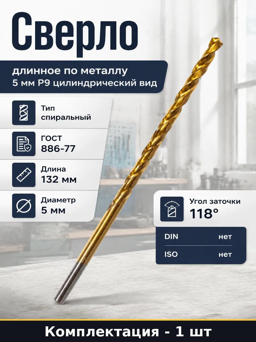 Сверло длинное по металлу 5 мм Р9 цилиндрический вид