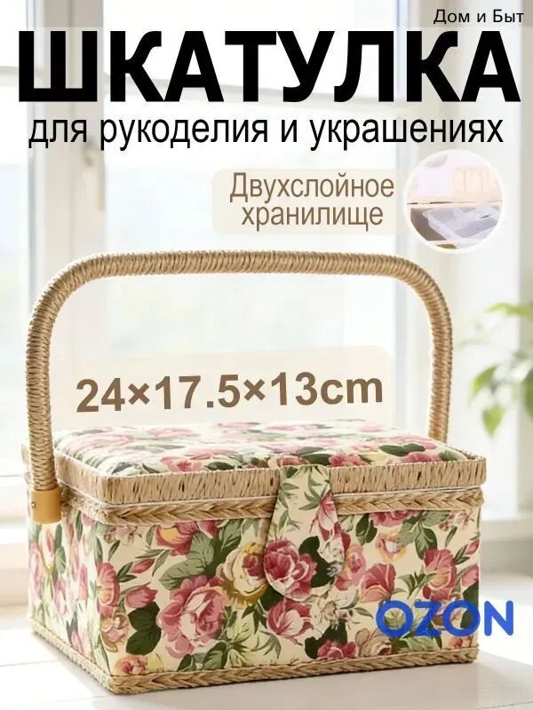 Шкатулка для рукоделия и шитья "Роза" с органайзером