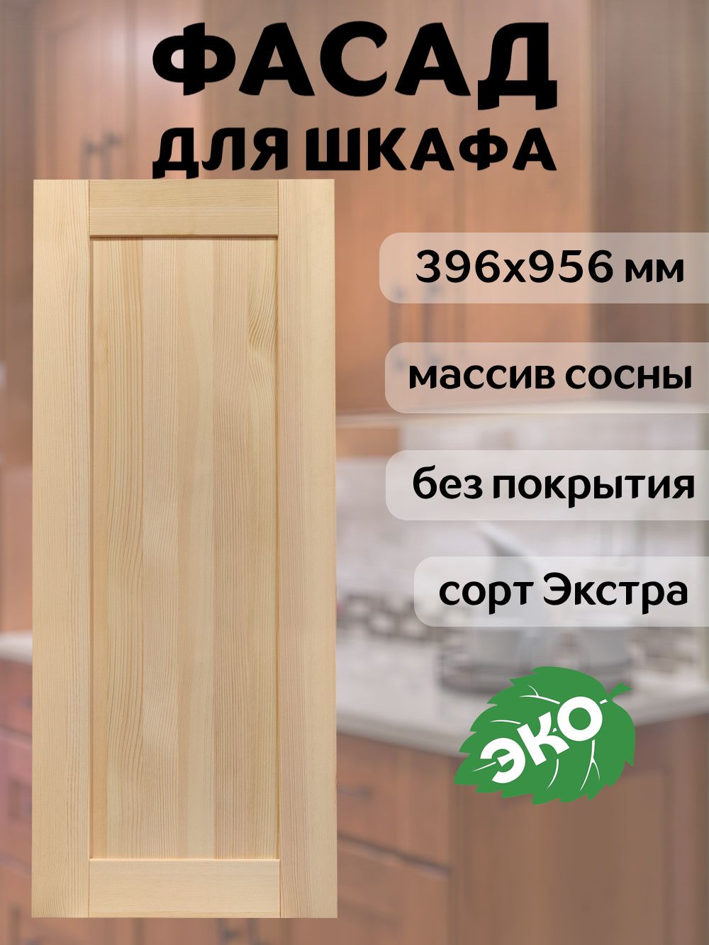 Фасад кухонный 40x96 см Скандик, сосна без покраски, Массив дерева, Дерево