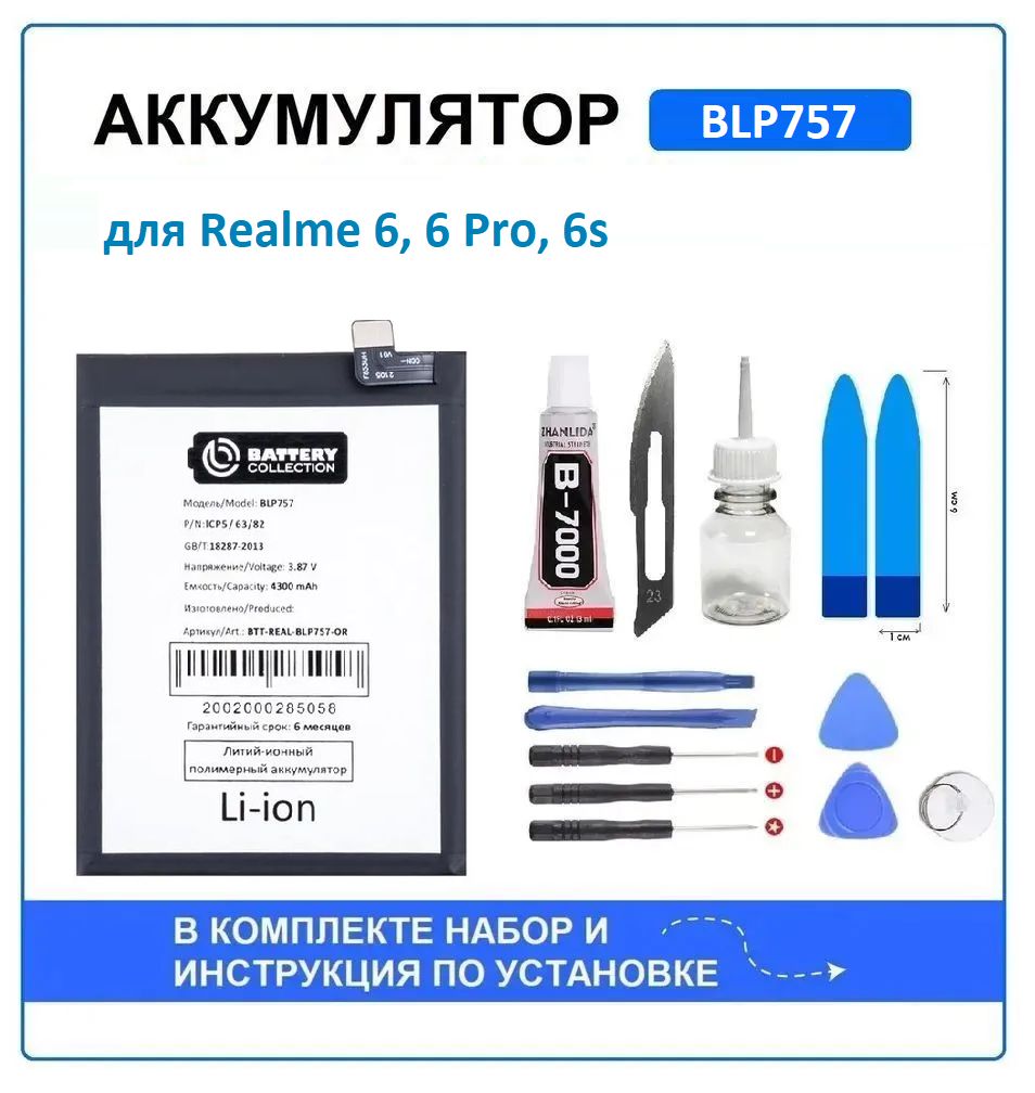 Аккумулятор для Realme 6, 6 Pro, 6s (BLP757) Battery Collection + набор для установки