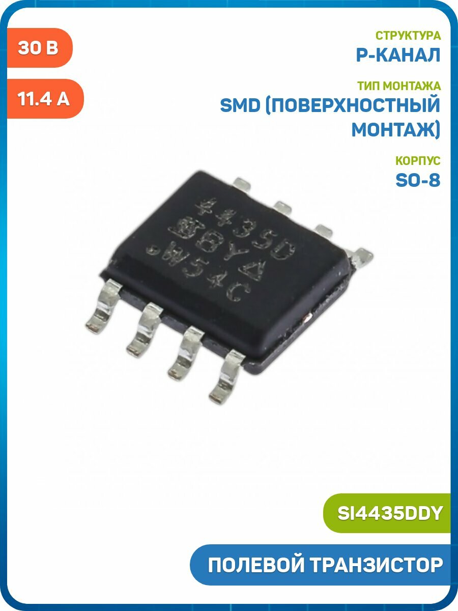 Полевой транзистор VISHAY P-MOSFET 30 В/11.4 А (SI4435DDY (SO-8))