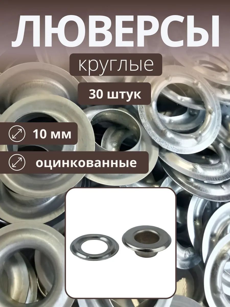Люверс оцинкованный 10мм