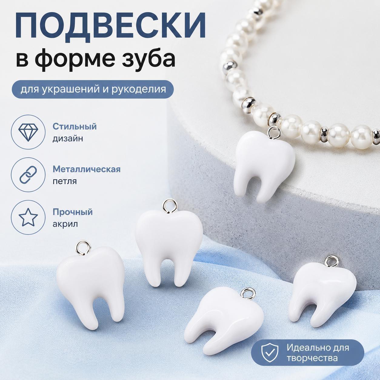 Подвески в форме зуба для изготовления украшений и рукоделия, белые акриловые шармы с металлической петлей, 30 шт.