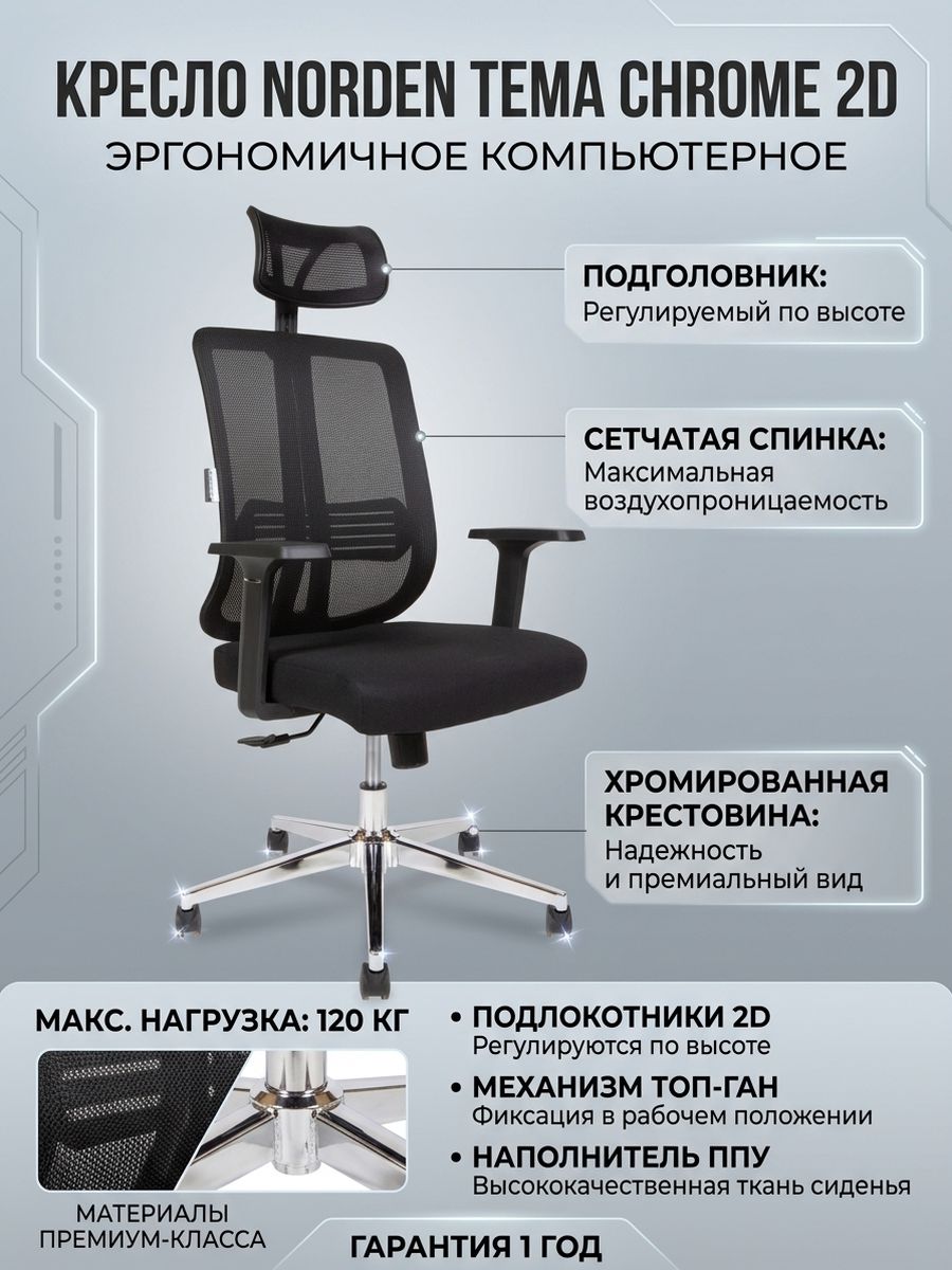 Norden компьютерное кресло Тема Хром 2D / Tema Chrome 2D
