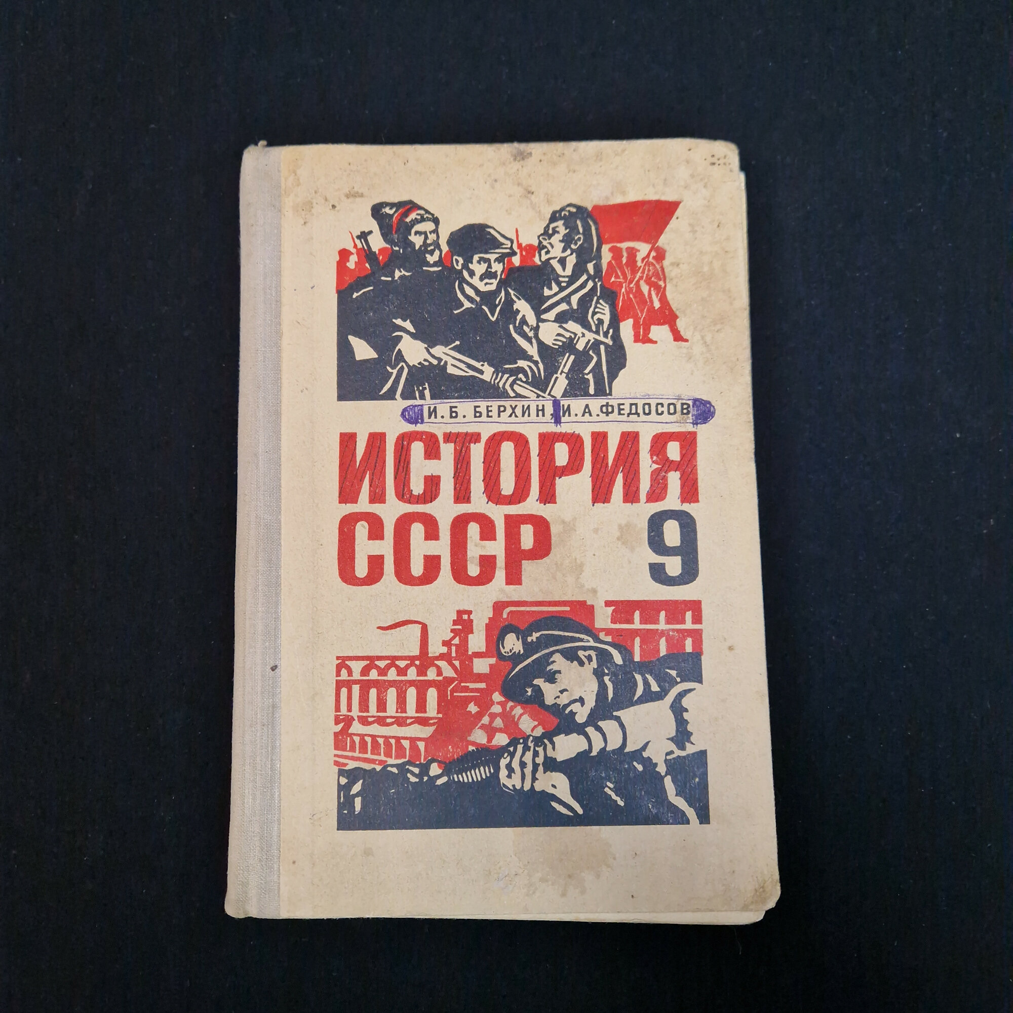 Иосиф Берхин. История СССР, 9 класс. Книга СССР, учебник