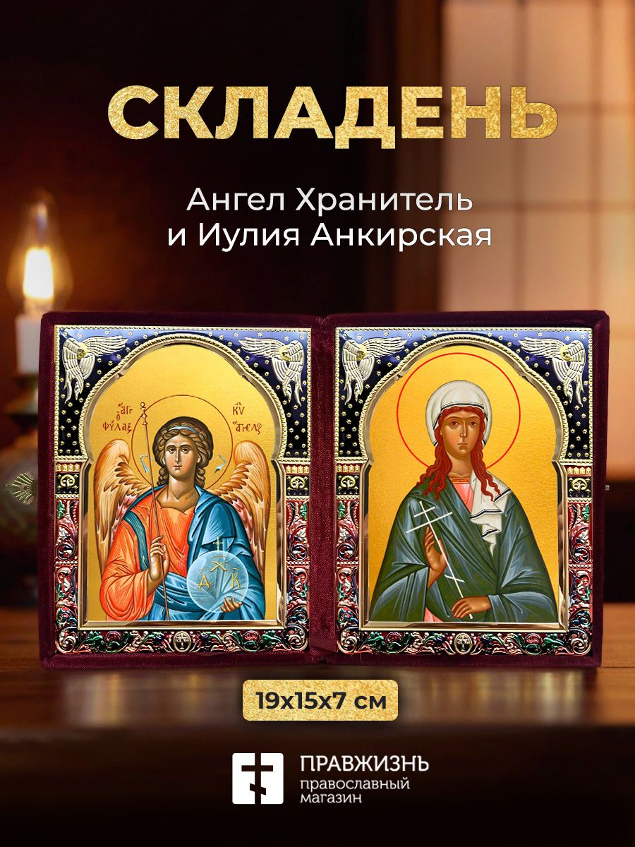 Икона Иулия Анкирская и Ангел Хранитель в ризах именной бархатный складень с синей рамкой, 19х15х7см (образ 994)