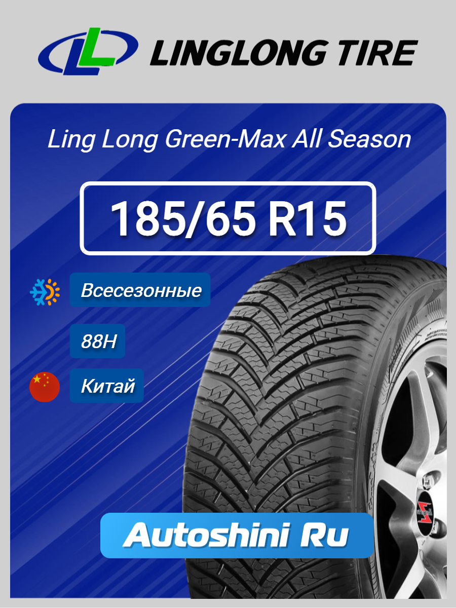 Шины всесезонные Ling Long Green-Max All Season 185/65 R15 88H