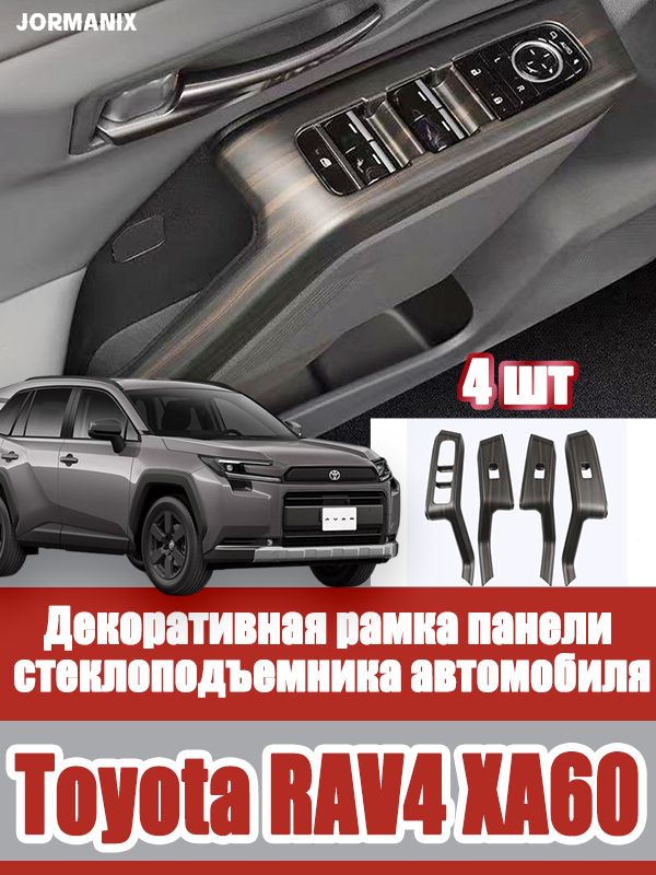 Toyota RAV4 XA60 Декоративная рамка панели стеклоподъемника автомобиля, для тойота рав4 xa60