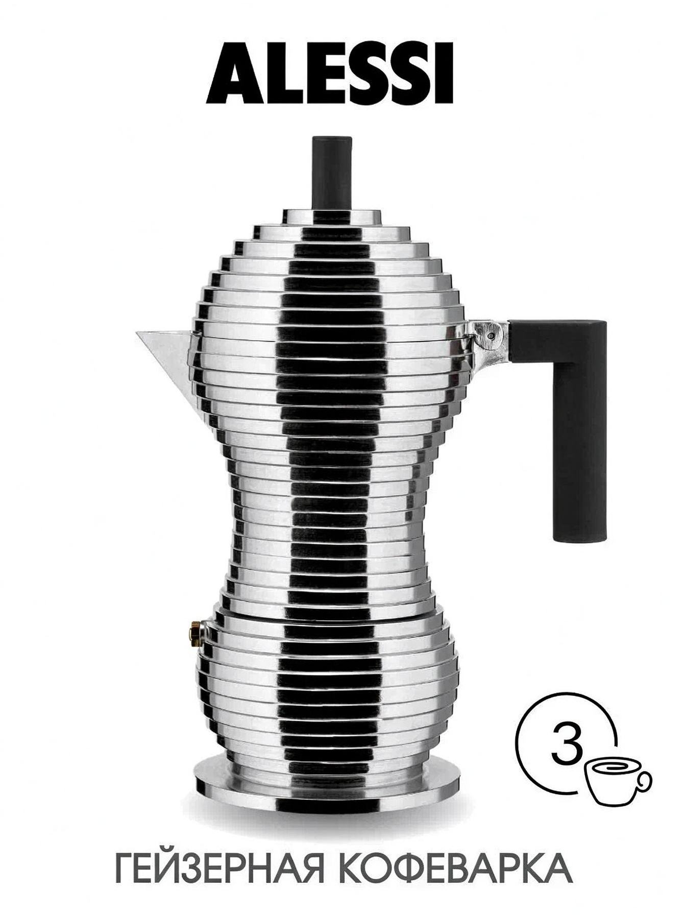 Гейзерная кофеварка Alessi (Италия) Pulcina 150 мл, кроме индукции