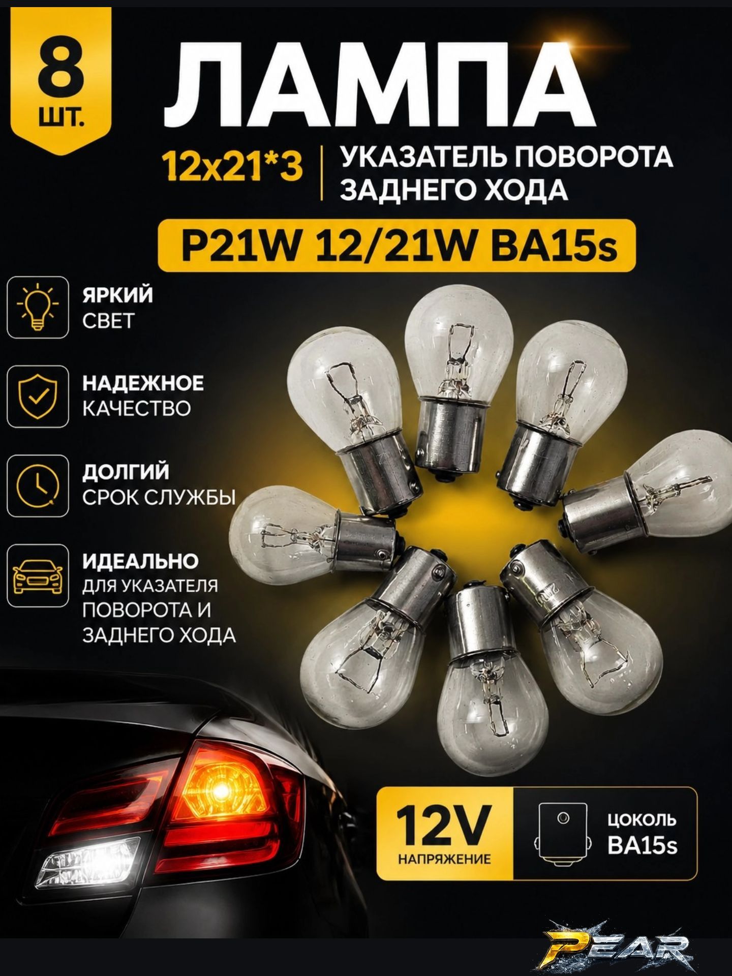 Лампа 12х21*3 указатель поворота, заднего хода 8 шт