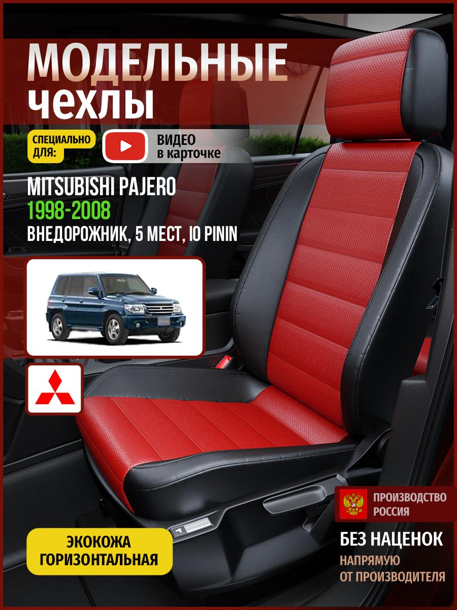 Чехлы Митсубиси Паджеро (Mitsubishi Pajero) 1998-2008 1 IO PiNIn 5 мест Экокожа Красный 4704AV835FT Чехлы. ру