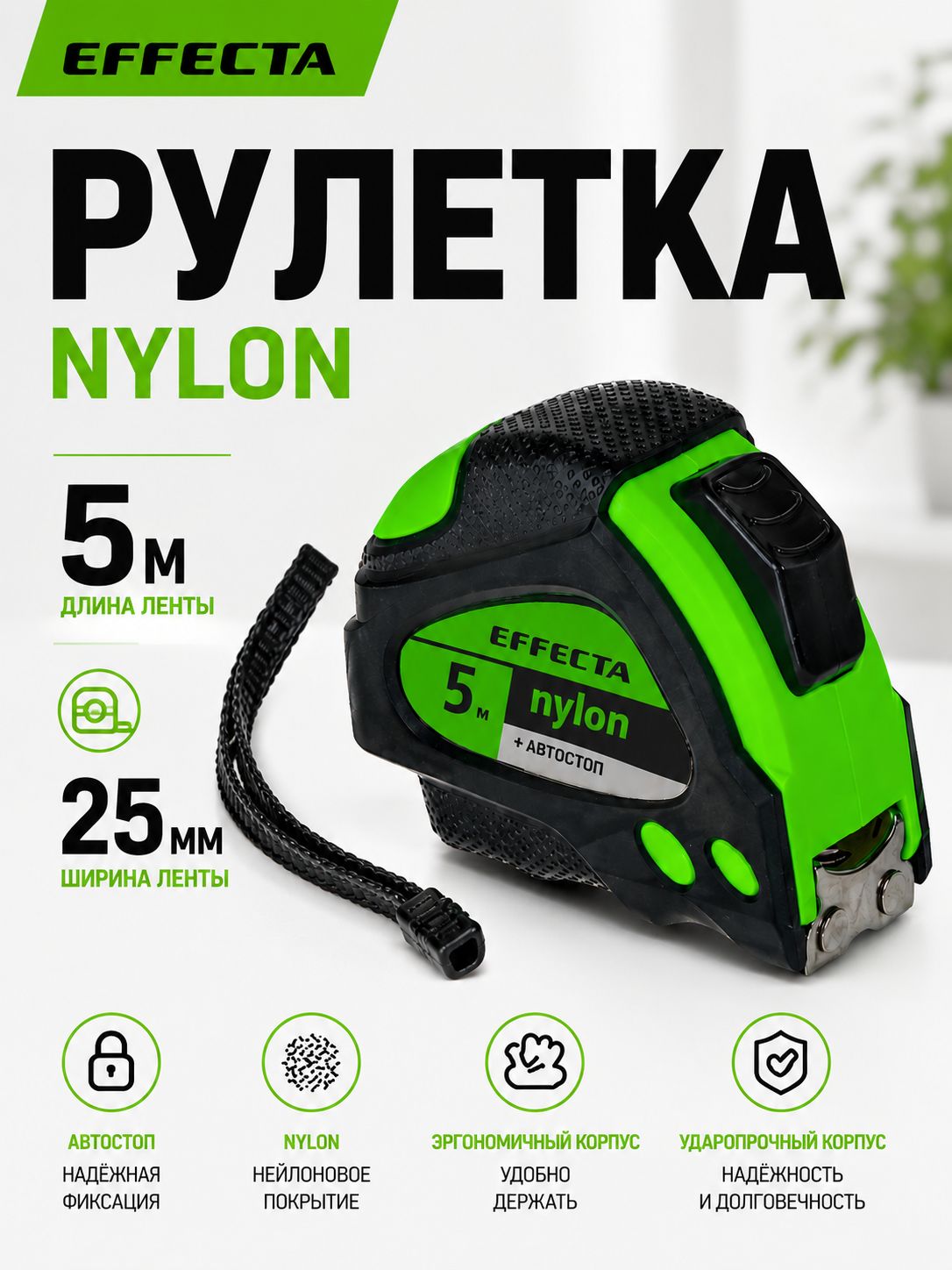 Рулетка 5м строительная с магнитом, автостоп Effecta Nylon ширина ленты 25мм нейлон