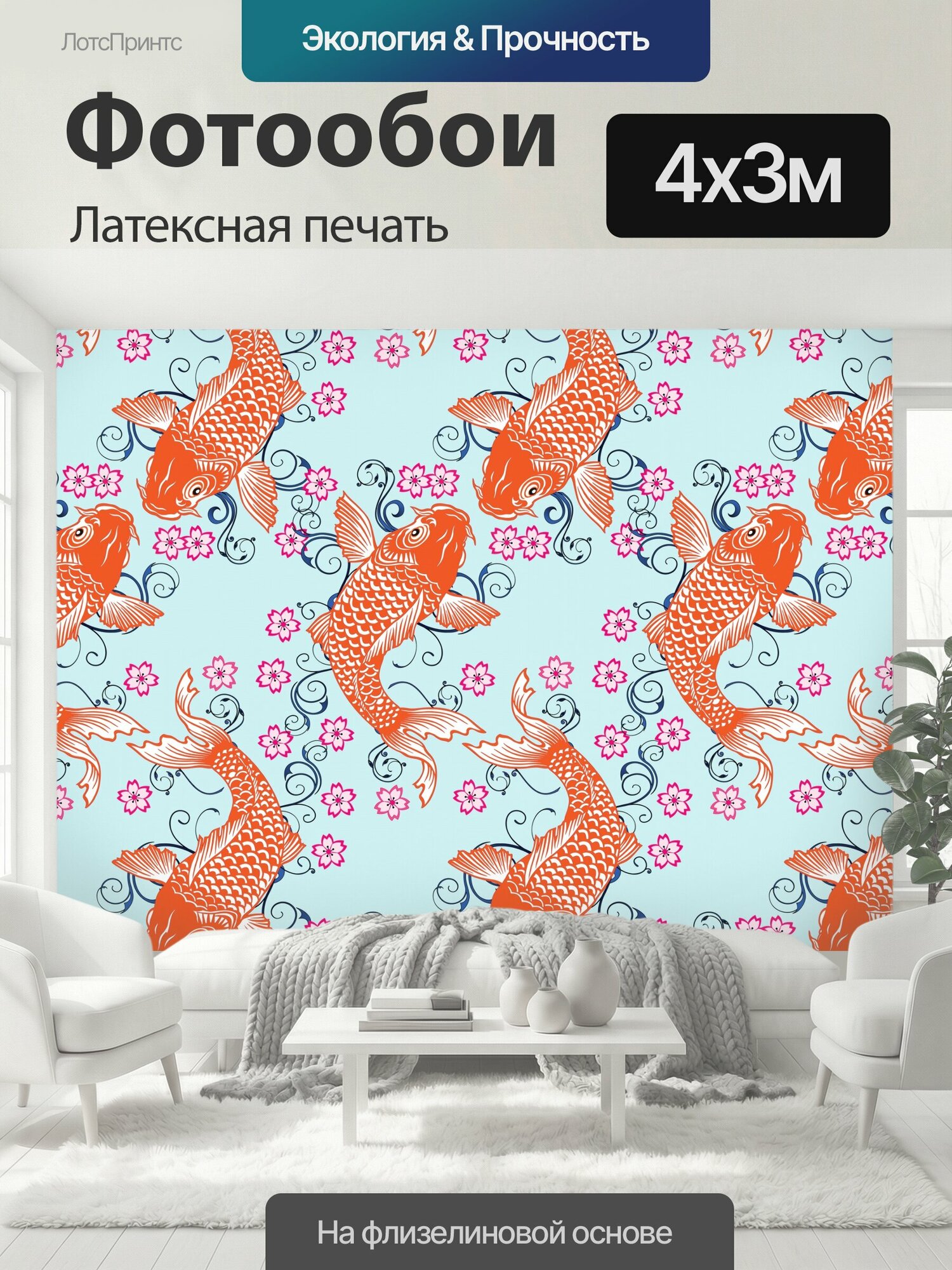 Фотообои моющиеся ударопрочные "Рыбы Koi Carp Background Золотой кои карп рыбы фон цветочный узор обои рыба кои карп золото золотая рыбка фон." 400x300 см. латексная печать
