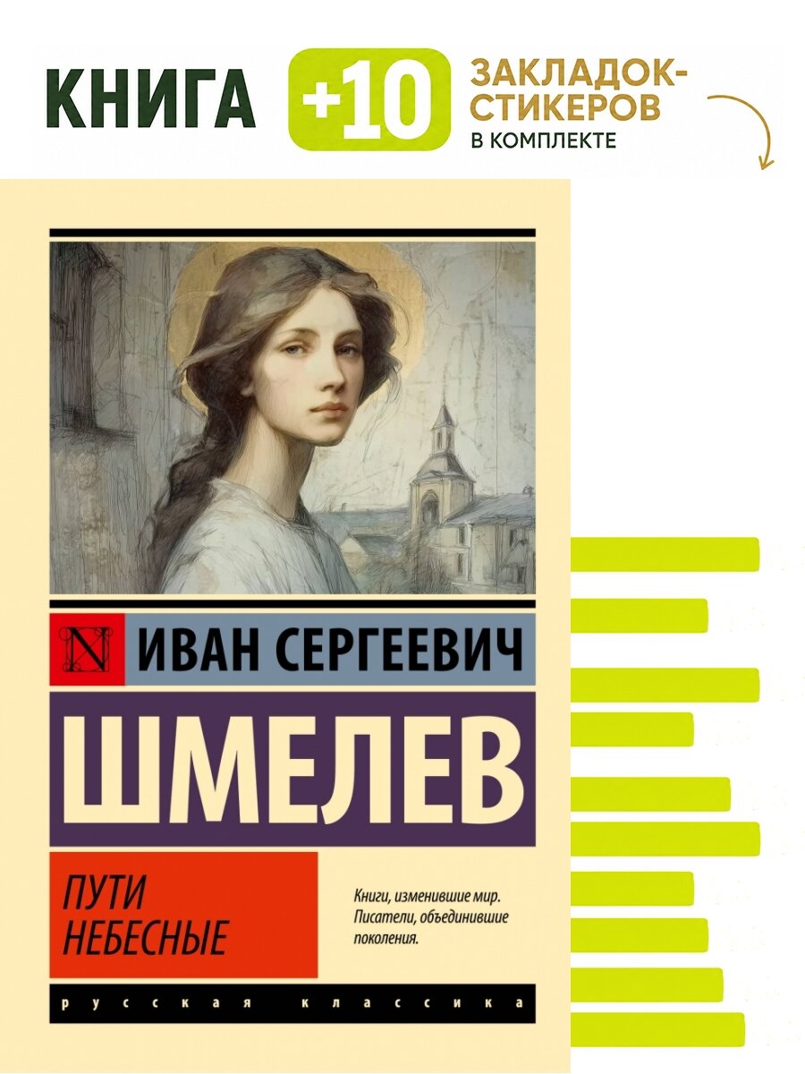 Пути небесные. Комплект: книга + 10 закладок-стикеров