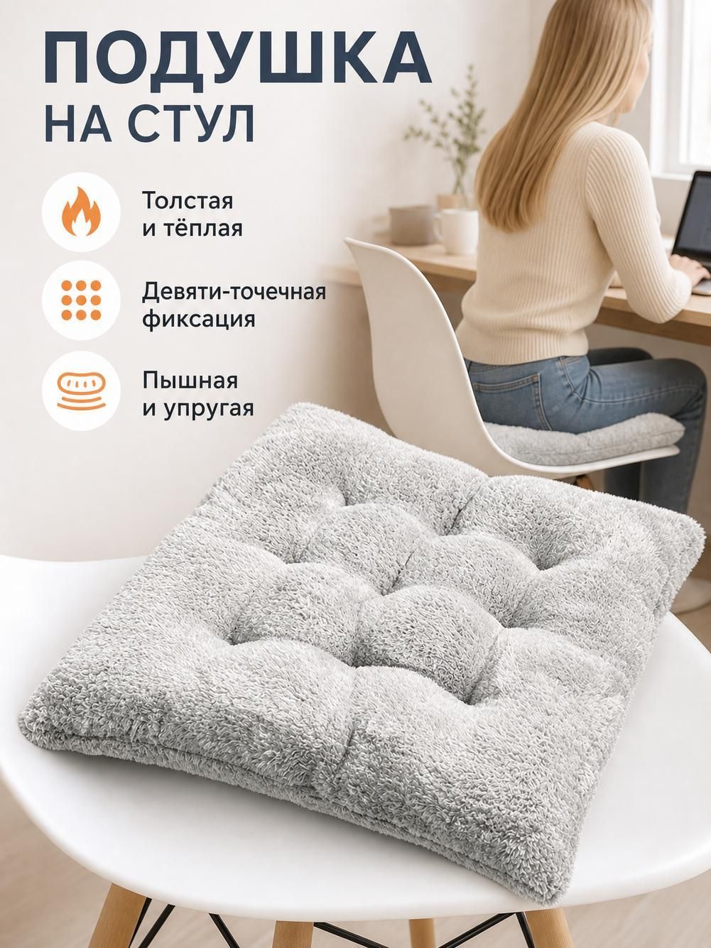 Подушка на стул 40x40 см