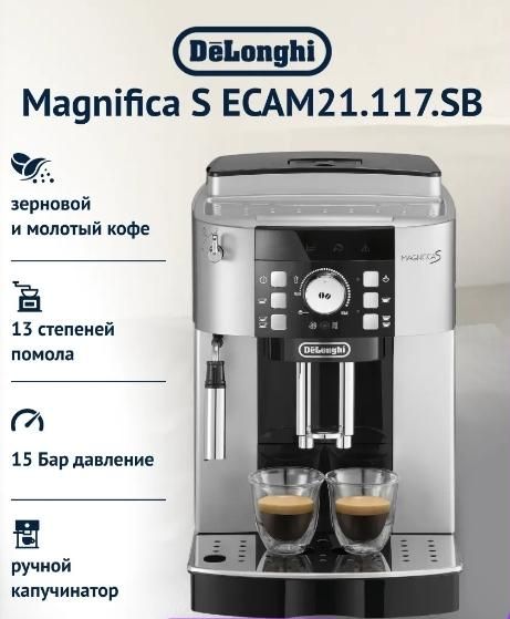 Кофемашина автоматическая Delonghi Magnifica S ECAM21.117. SB