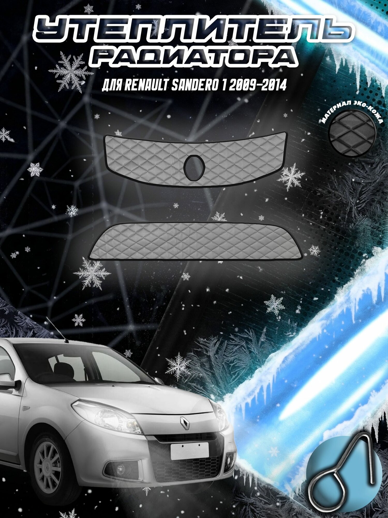 Утеплитель радиатора для Рено Сандеро / Renault Sandero 2009-2014 из Эко-кожи Серый с чёрной строчкой