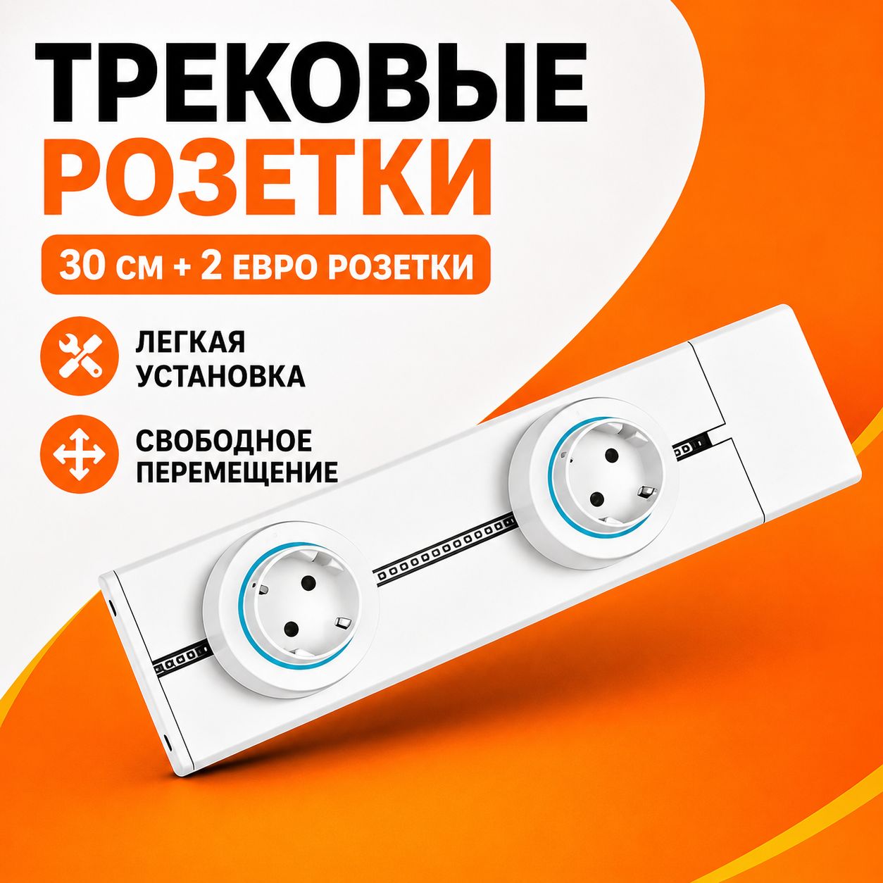 Трековая система розеток, накладная металлическая шина 30 см +2 евро розетки Белый.