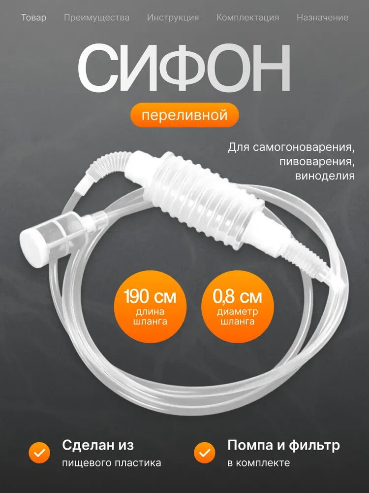 Сифон переливной с фильтром и помпой (для перекачки браги и жидкостей)