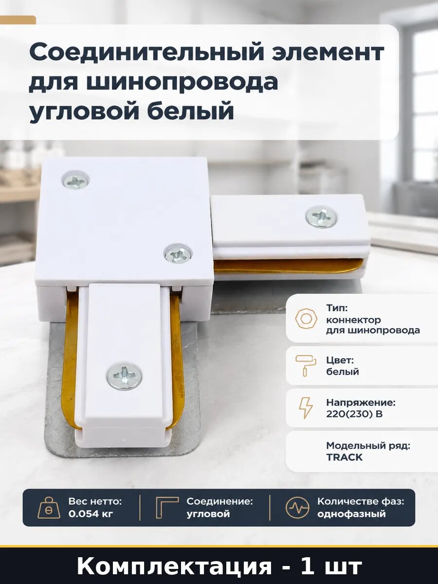 Соединительный элемент для шинопровода угловой белый