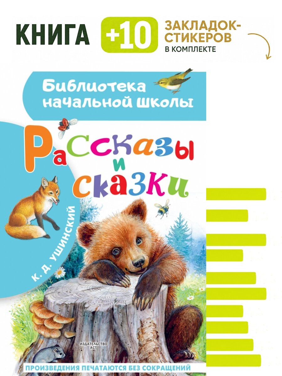 Рассказы и сказки. Комплект: книга + 10 закладок-стикеров