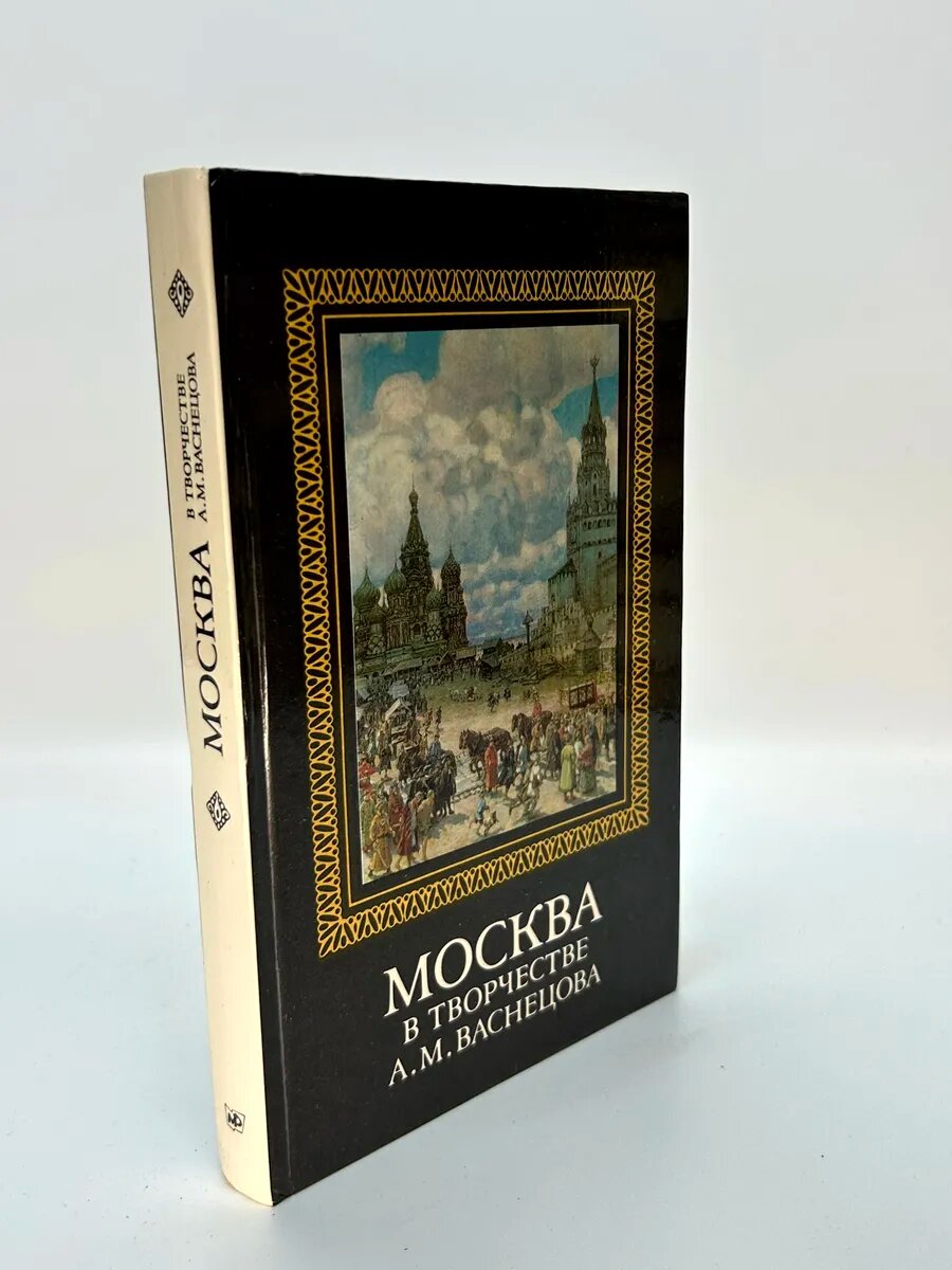 Васнецов Аполлинарий Михайлович. Москва в творчестве А. М. В