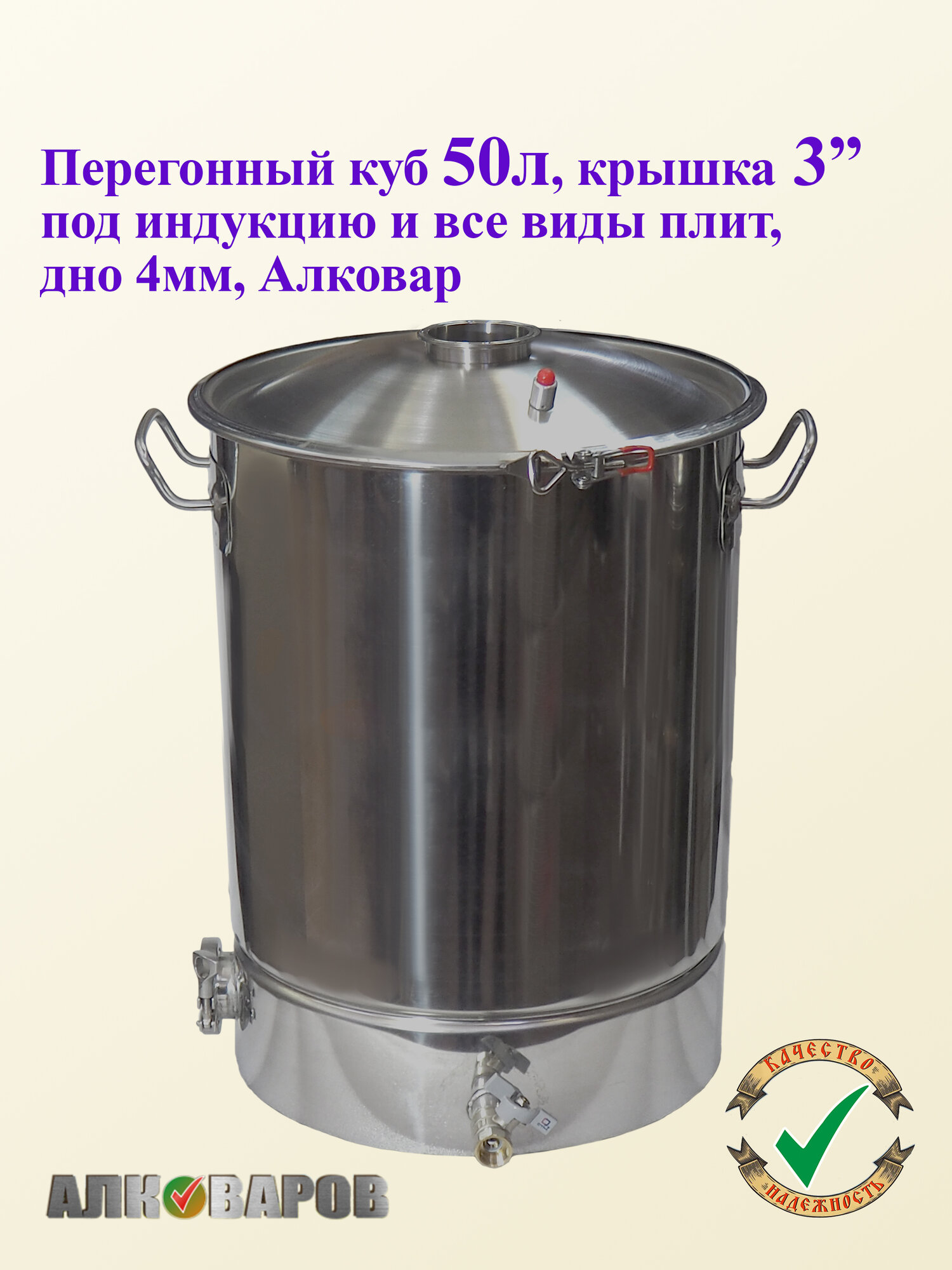 Перегонный куб 50л/3" под Индукцию дно 4мм Люкс Алковар.