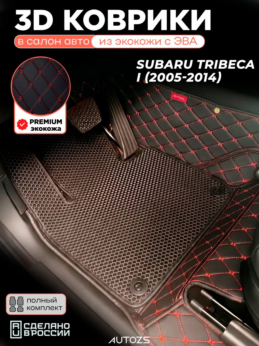 Коврики в салон Subaru Tribeca I (2005-2014) с эва, eva