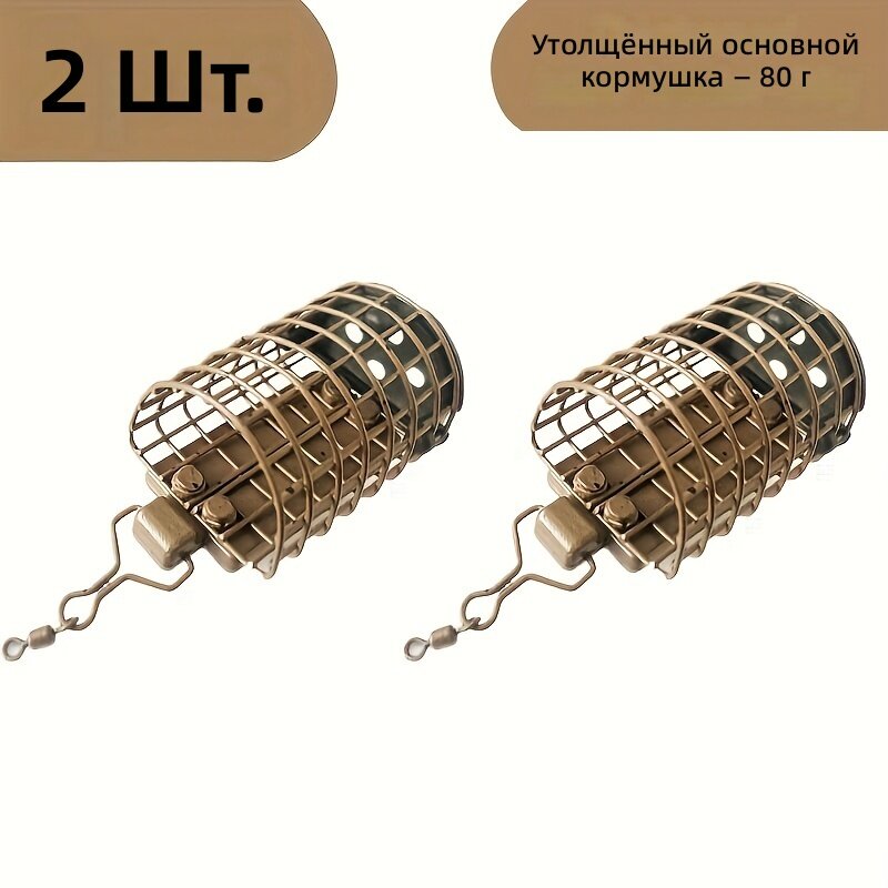Клетка-кормушка для рыбалки с утолщенным основанием 80 г, 2 шт.