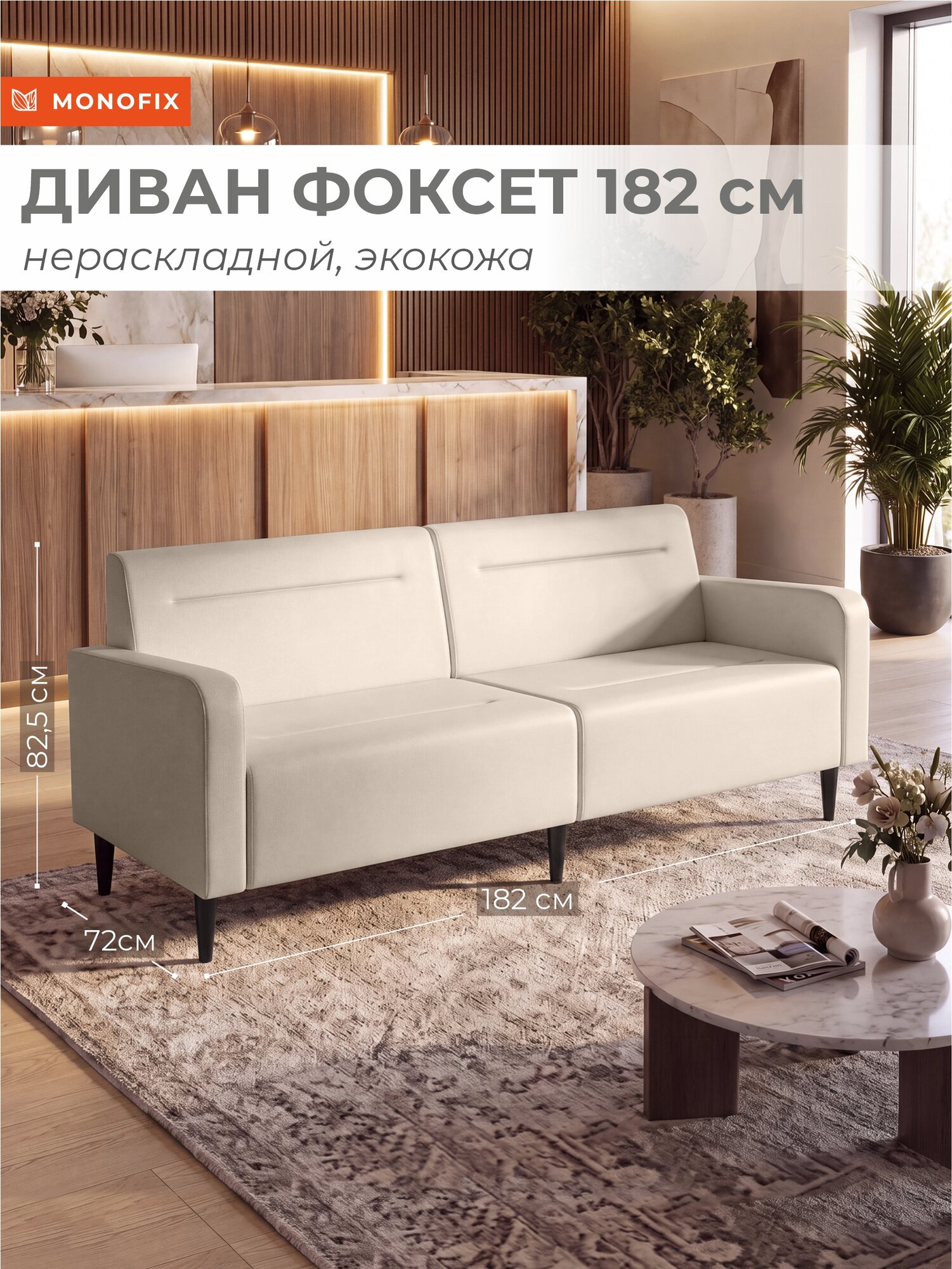 Диван прямой нераскладной MONOFIX фоксет 182 см экокожа крем
