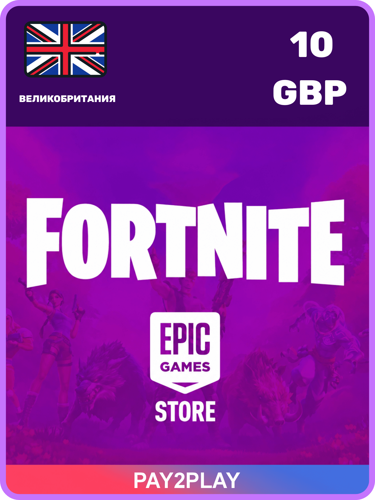 Подарочная карта Fortnite 10 GBP, Великобритания / цифровой код / Fortnite Gift Card United Kingdom, 10 GBP