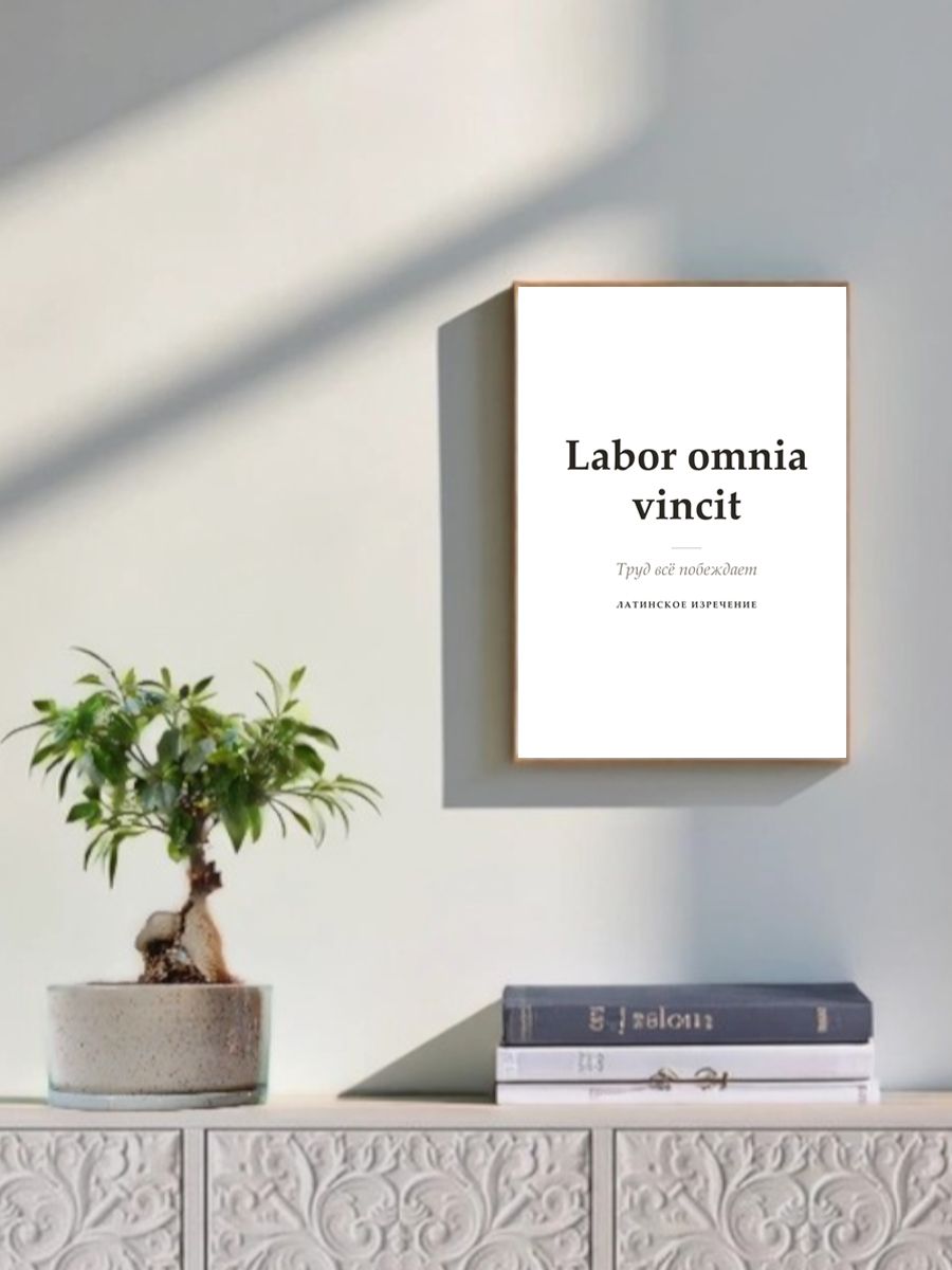 Постер латинское изречение Labor omnia vincit А3 30 42 см интерьерный декор