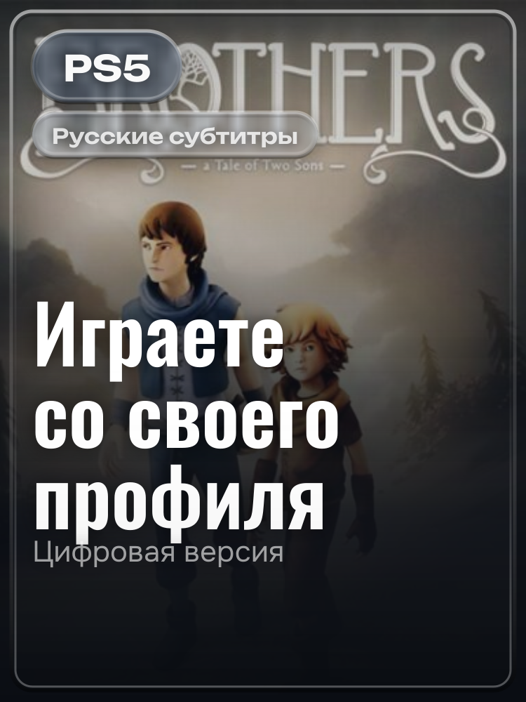 Brothers: a Tale of two Sons для PlayStation 5: цифровая версия PSN, активация на вашей консоли