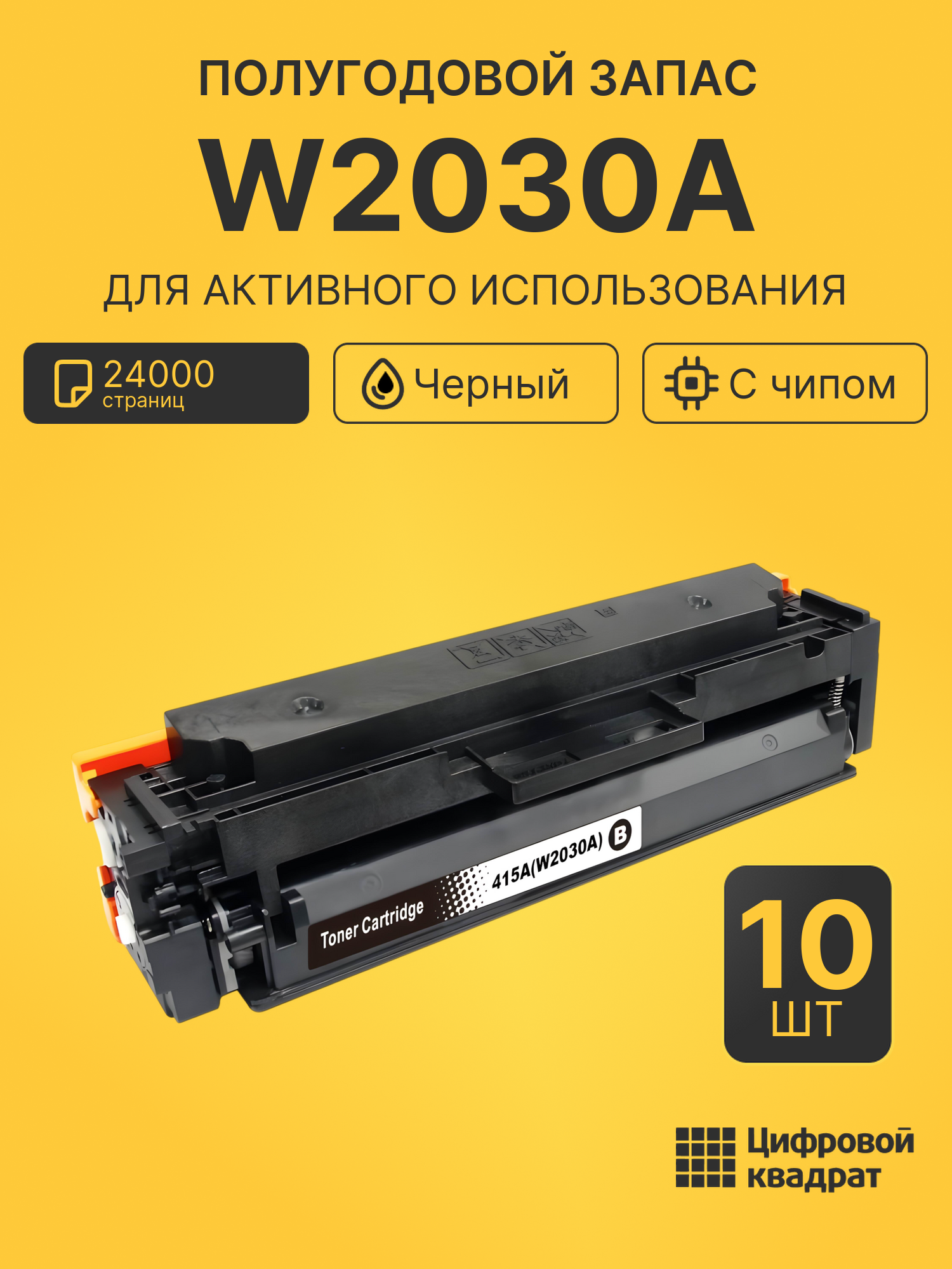 Комплект картриджей W2030A (10 шт.) на 24000 страниц