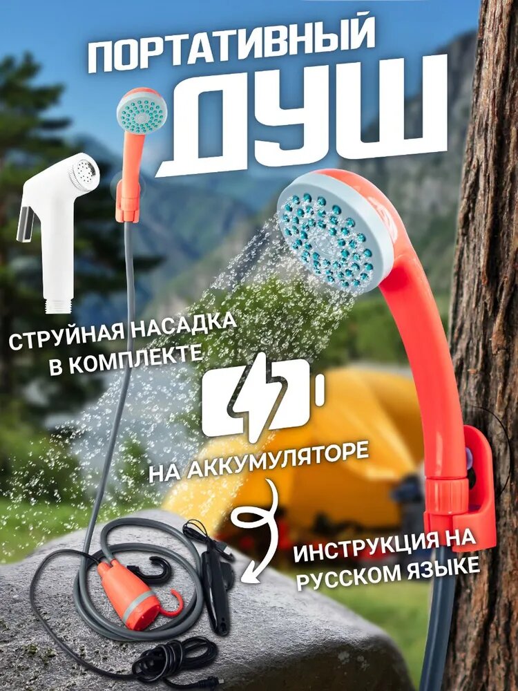 Походный душ аккумуляторный