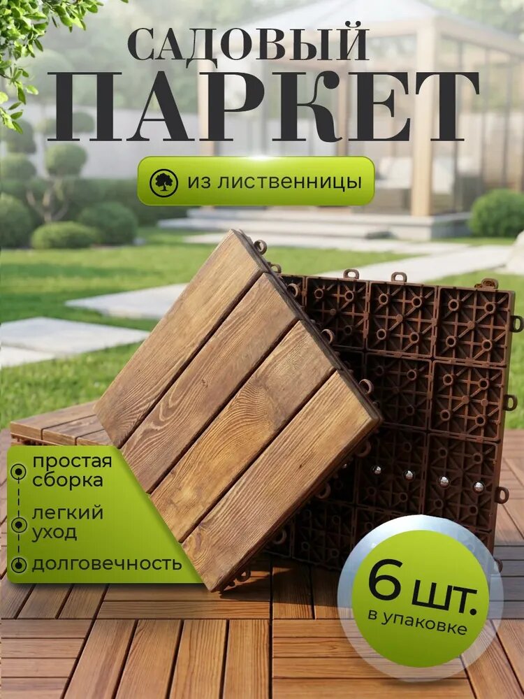 Садовый паркет из лиственницы "Натуральный мокко" сорта Экстра 6 шт.