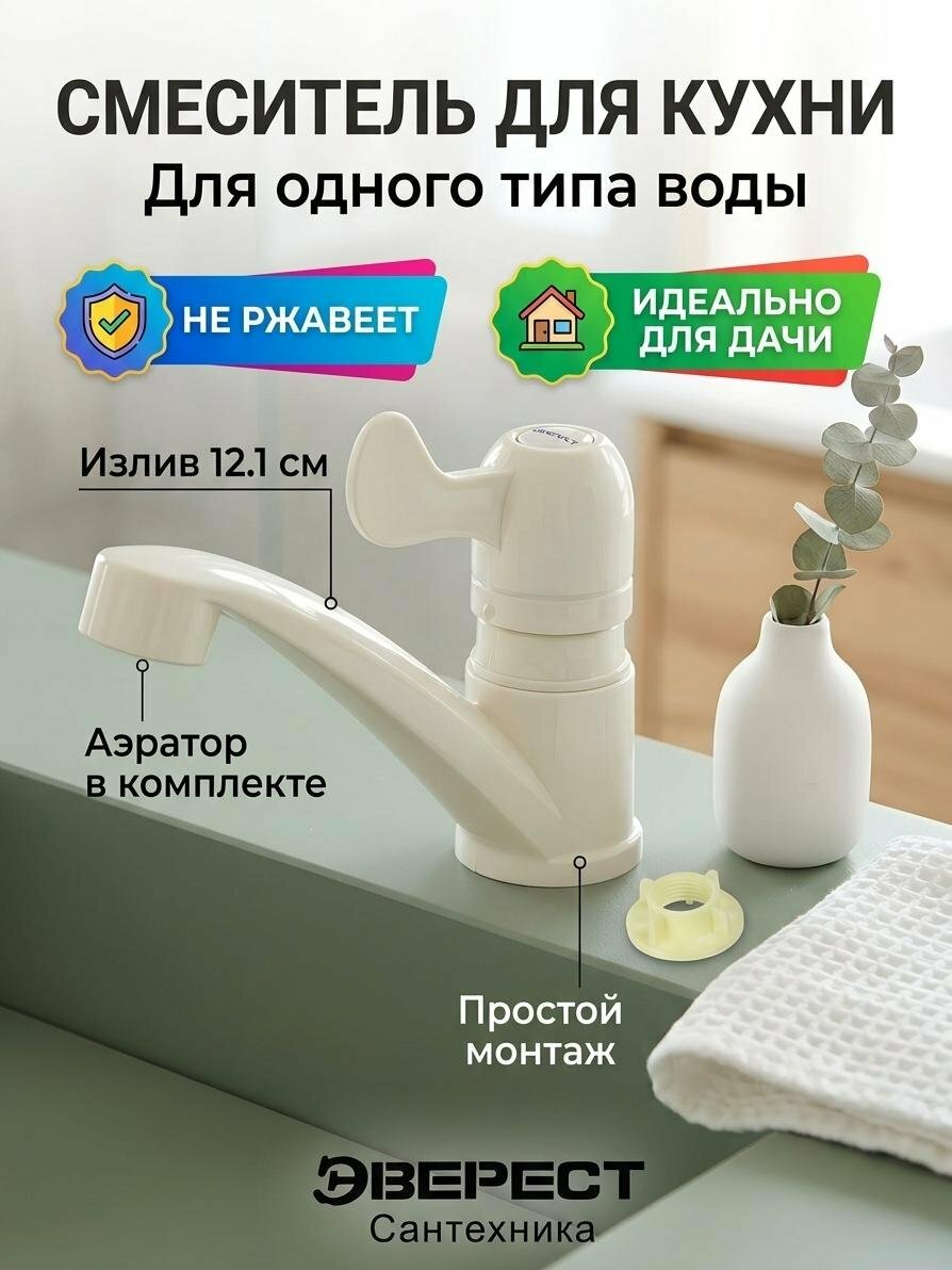 Смеситель для кухни Эверест B45-337, пластиковый корпус, белый, кран-букса