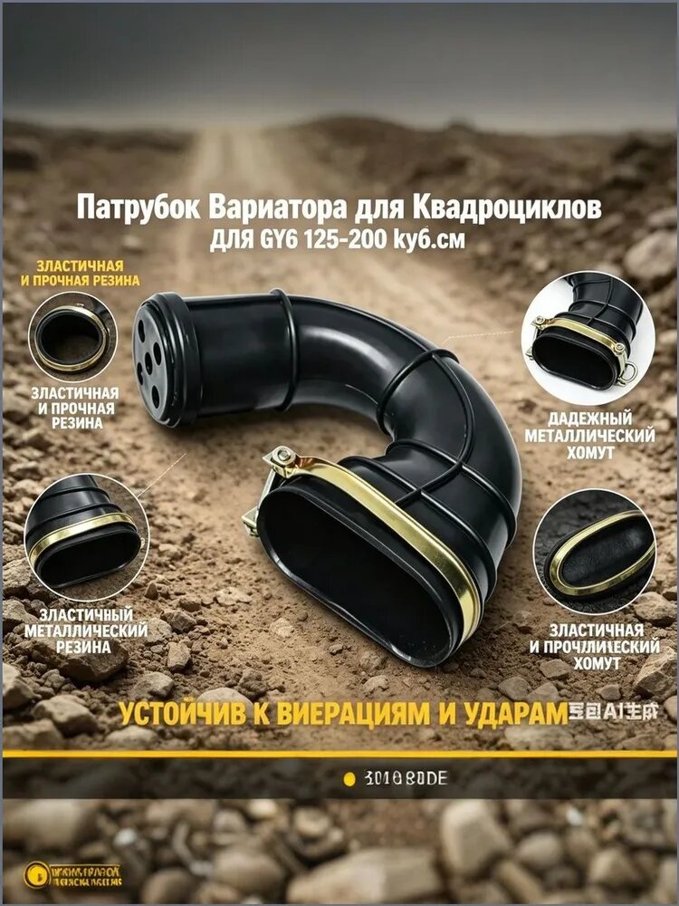 Патрубок воздуховода вариатора для квадроциклов 125-200 куб. см (двигатель GY6), резиновый, с хомутом, устойчивый к вибрациям