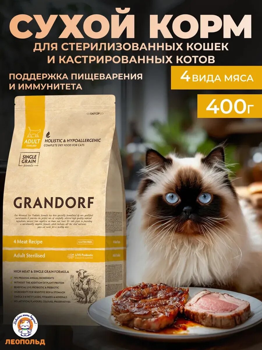 Грандорф 4 Вида Мяса для Стерилизованных Кошек 400 гр