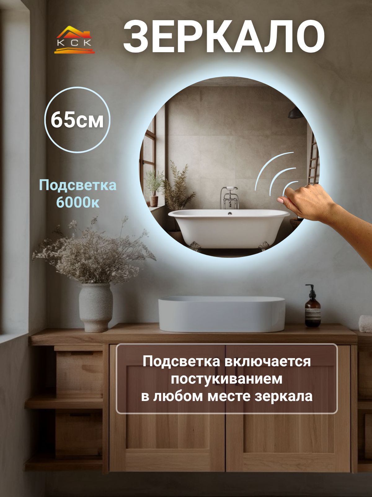 Круглое зеркало для ванной 65 см с подсветкой от постукивания
