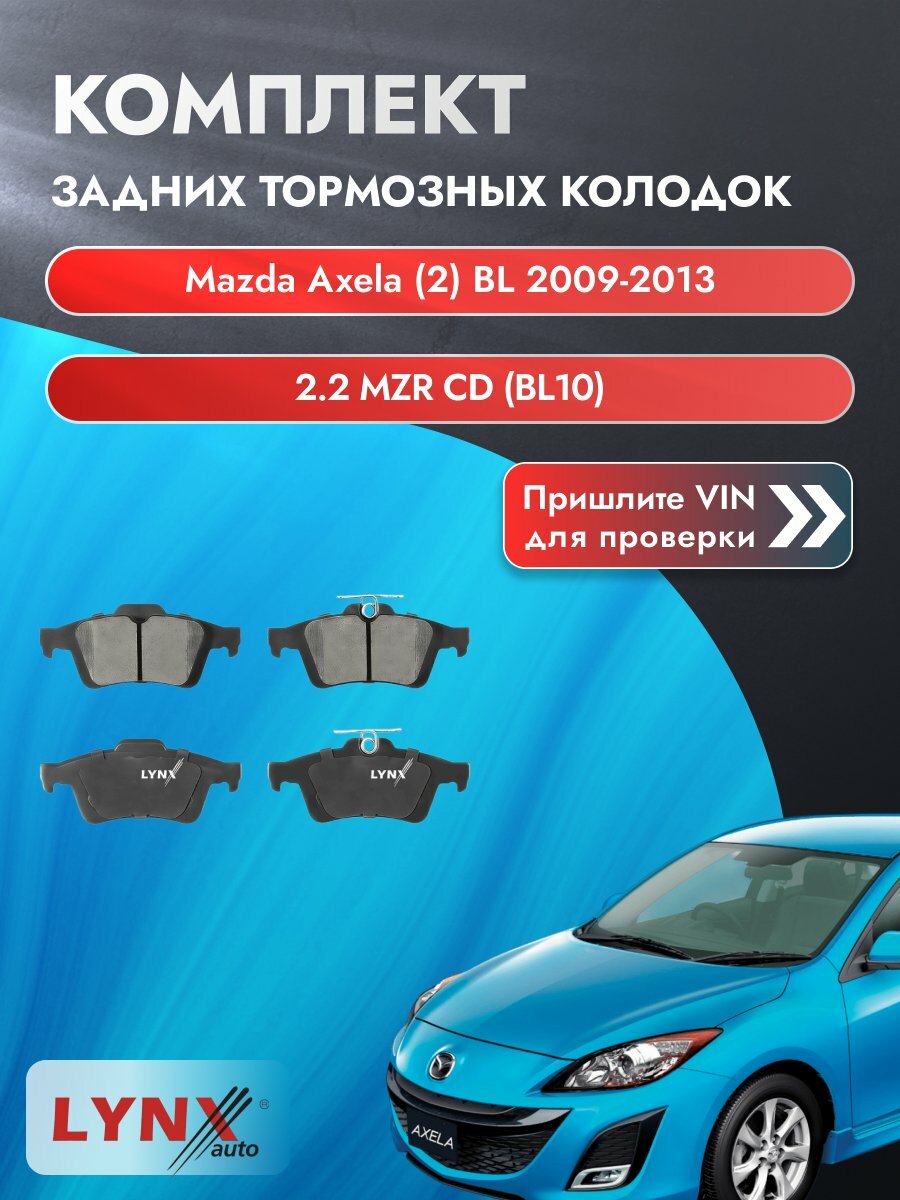Комплект задних колодок для Mazda Axela (2) BL / 2009-2013 / 2.2 MZR CD (BL10) (R2AA) Мазда Аксела ВD-3045