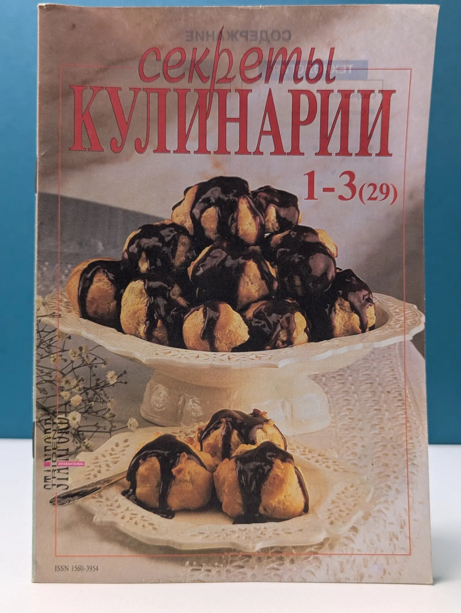 Секреты кулинарии. Выпуск № 1–3/1998 Сборник 1998