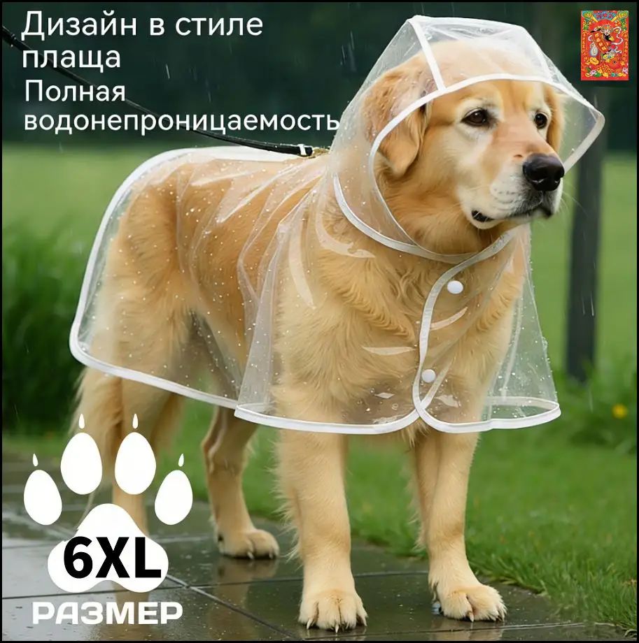 Прозрачный дождевик для собак крупных пород 6XL, непромокаемый плащ с капюшоном из EVA-материала, защита от дождя и гряз