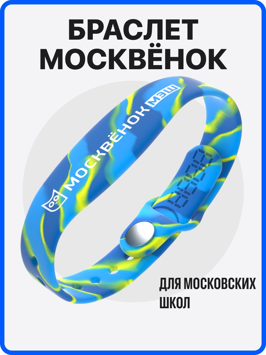 Браслет Москвёнок ONE морской - электронный браслет школьника