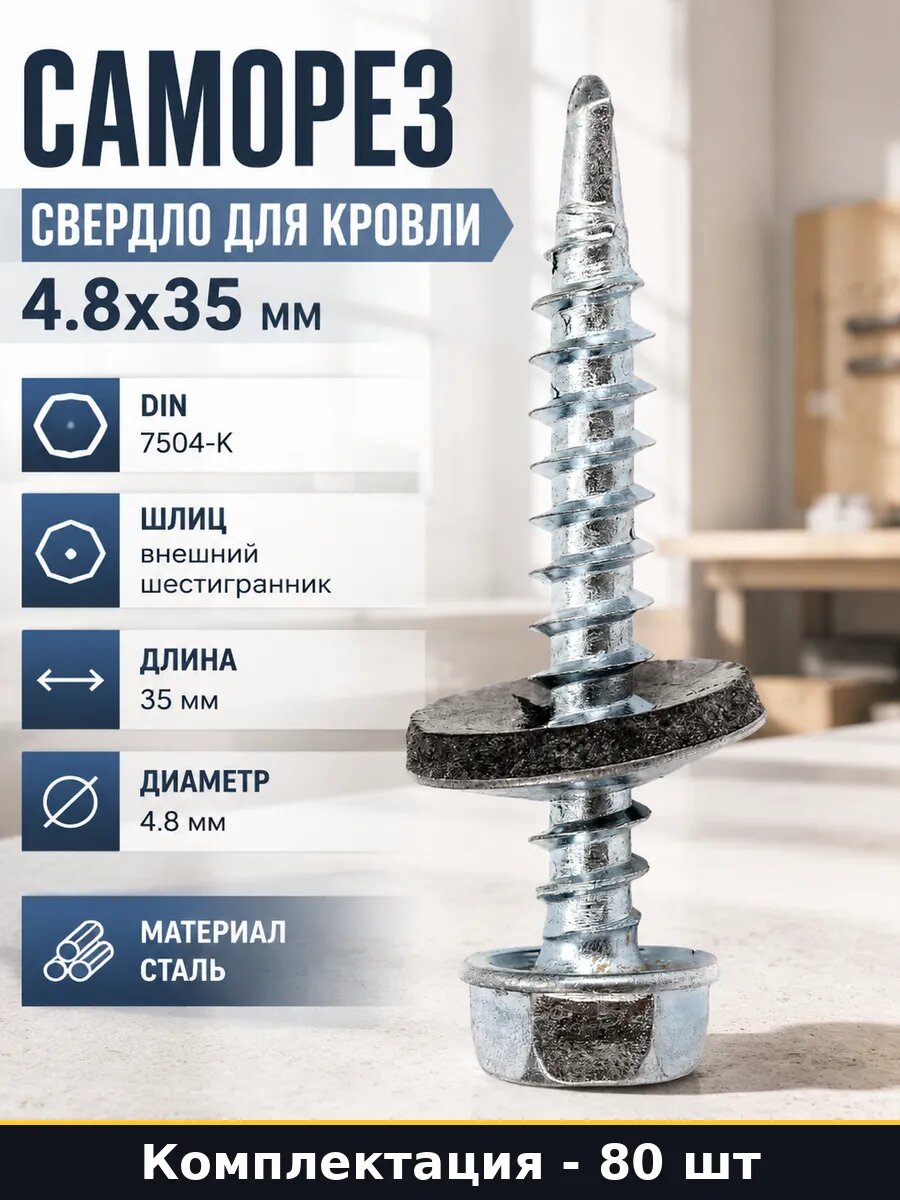 Саморез кровельный белый цинк шестигранный 4.8х35 мм, 80 шт