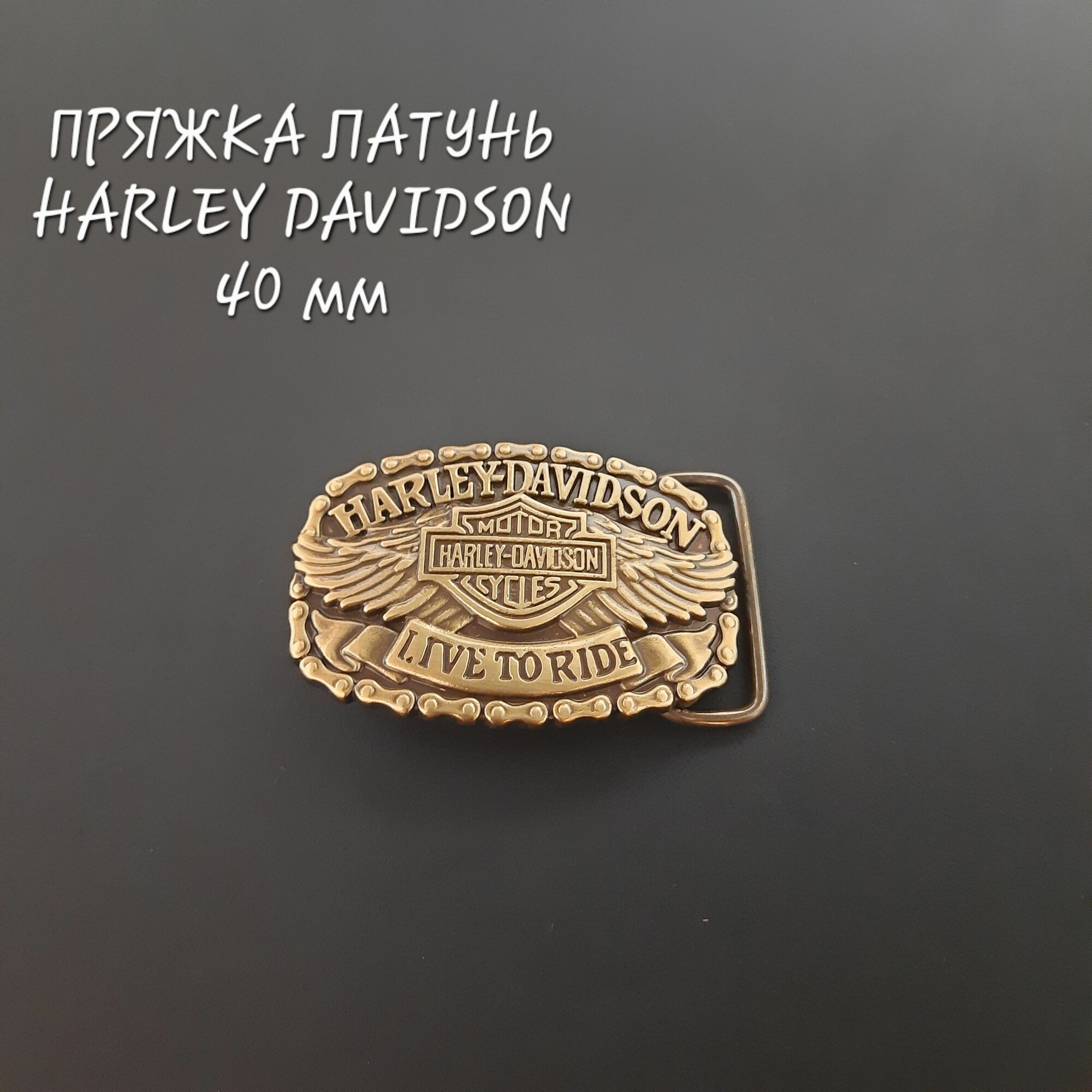 Пряжка латунная "HARLEY DAVIDSON", 40 мм.